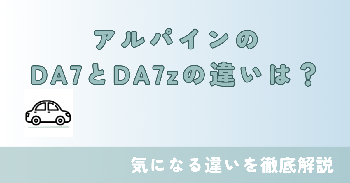 【これで決まり！】アルパイン DA7とDA7zの違いを比較 | カーすき