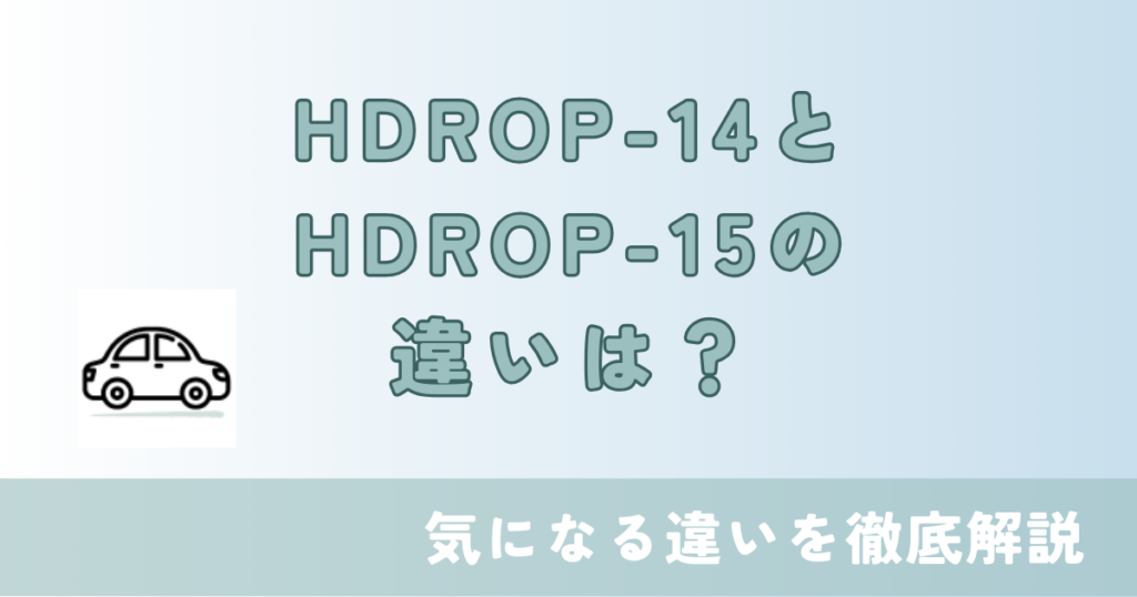 【徹底比較！】コムテックHDROP14とHDROP15の違いは？ | カーすき