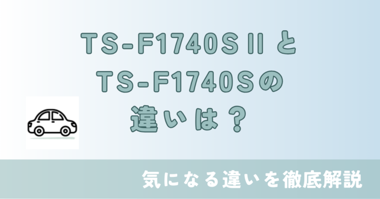 【徹底比較！】カロッツェリアTS-F1740SiiとTS-F1740Sの違いは？ | カーすき