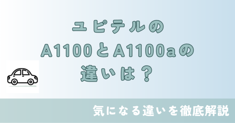 【本当？】A1100とA1100aの違いは？まさかの〇〇だけ？徹底解説します！ | カーすき