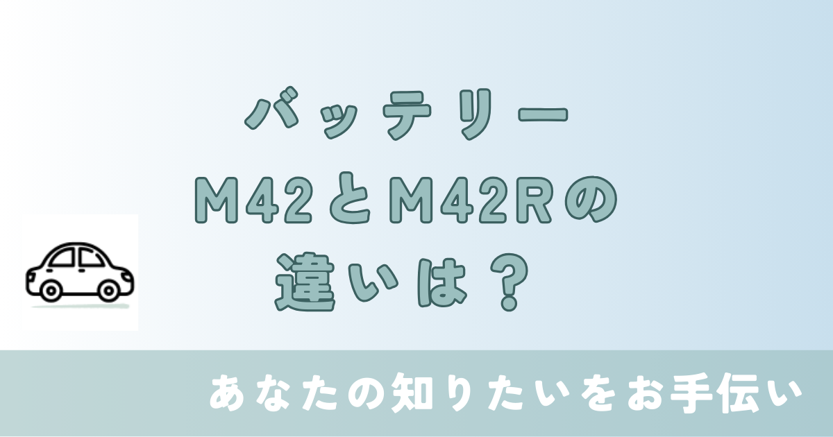 【完全ガイド】バッテリーM42とM42Rの違いを完全解説！選び方のコツも伝授 | カーすき