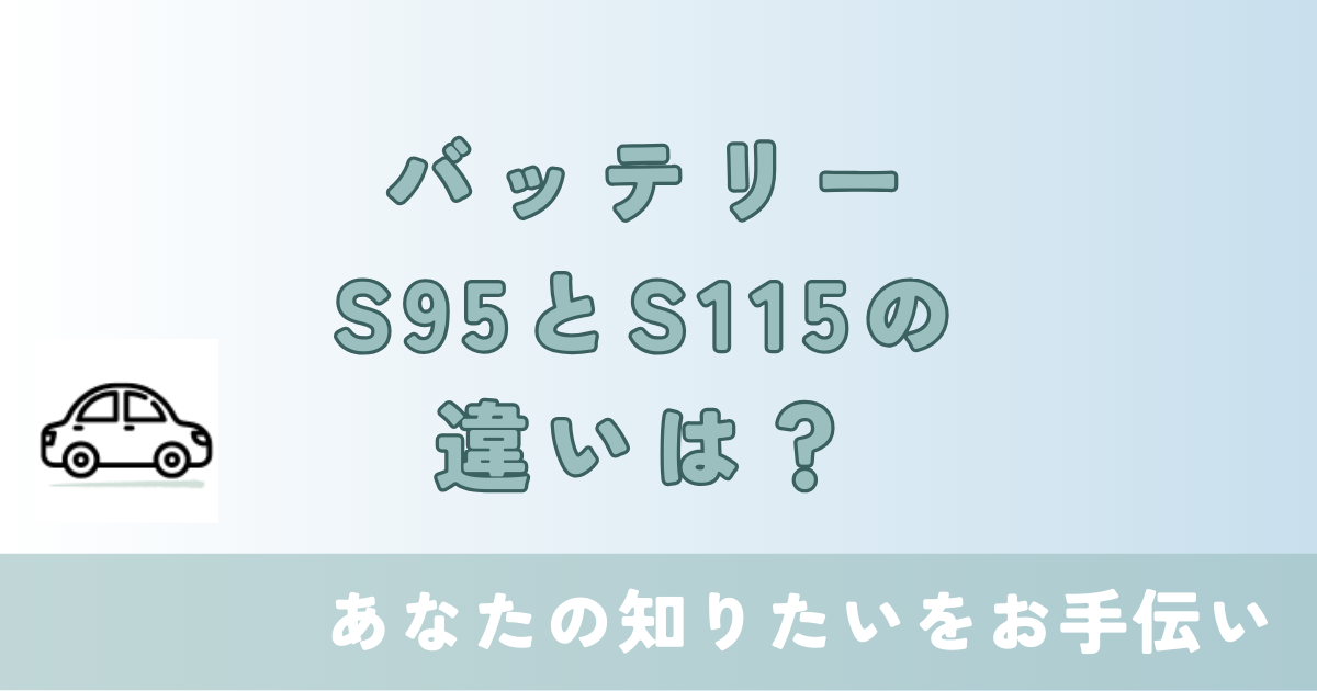 【選び方のコツ】バッテリー S95とS115の違い：”4つの”重要ポイントを解説 | カーすき