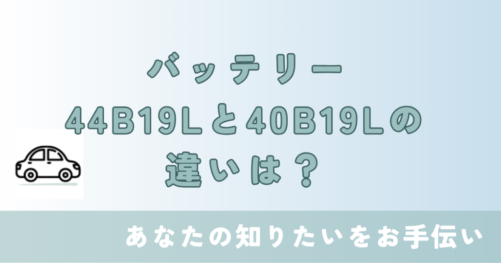 【性能対決】44B19L vs 40B19L：5つの決定的な違いとは？ | カーすき