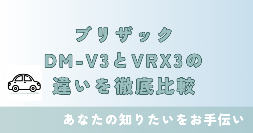 【迷わない】ブリザック DM-V3とVRX3の違い5選！愛車に合った最適な1本が見つかる | カーすき