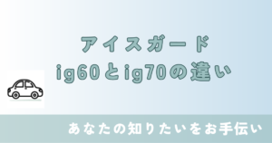 【スペック比較】ig60とig70の違いをチェック！進化した3つのポイント | カーすき