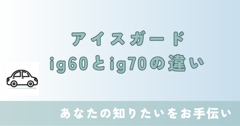 【スペック比較】ig60とig70の違いをチェック！進化した3つのポイント | カーすき