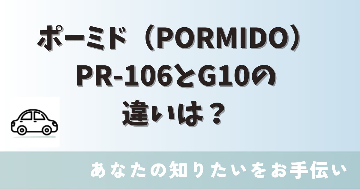 【後悔しない】ポーミド（PORMIDO）PRA106とG10の違いを徹底解説！最適な1台はどっち？ | カーすき