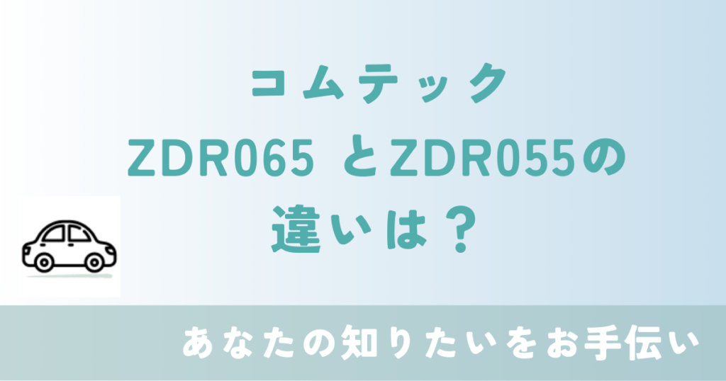 【これ一択】ZDR065とZDR055の違い3つ！カーすきが選ぶ最強ドラレコは？ | カーすき
